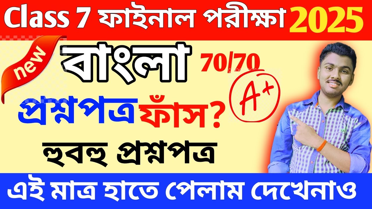 Class 7 Bengali 3rd Unit Test 2025 Question Paper // Class 7 Bangla 3rd ...
