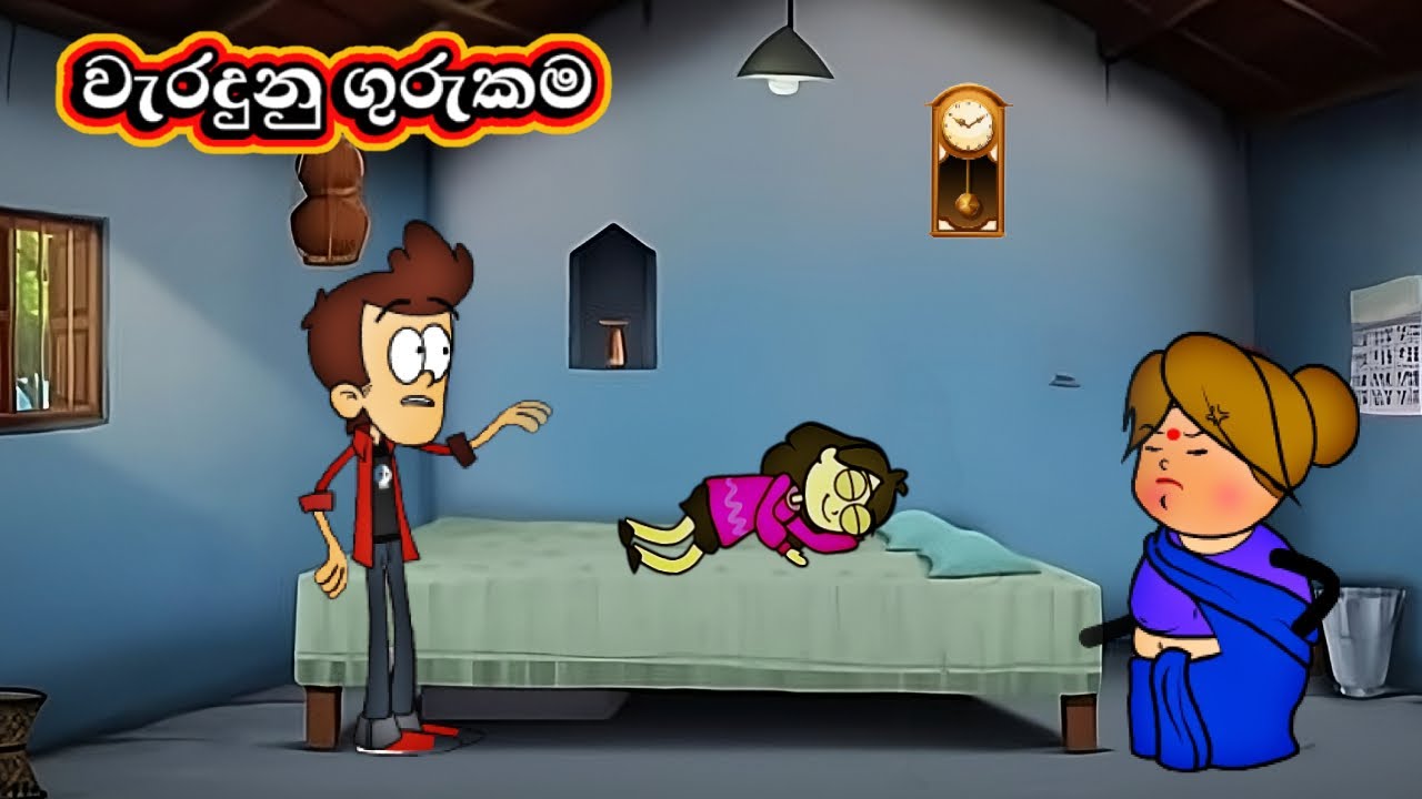 වැරදුනු ගුරුකම Sinhala Cartoon Baba Tv Youtube