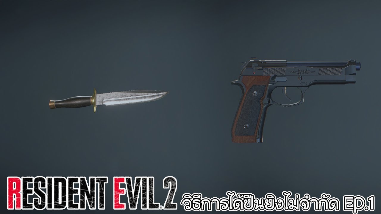 Resident Evil 2 Remake : วิธีได้ ปืนยิงแบบไม่จำกัด #1 (Combat Knife ...