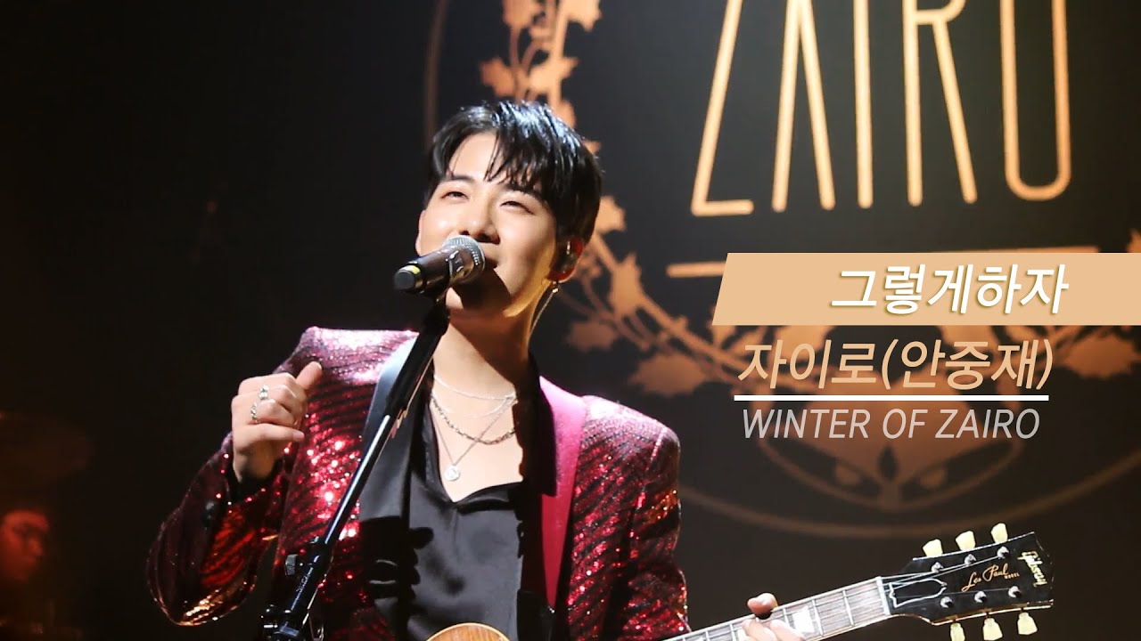 자이로(zairo/안중재) - 그렇게 하자 @ 191207 Winter of Zairo 직캠 - YouTube