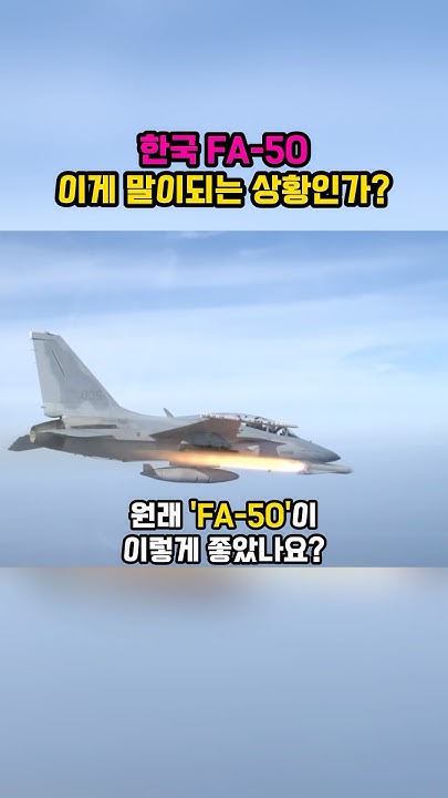 한국 FA50, 이게 말이되는 상황인가? - YouTube