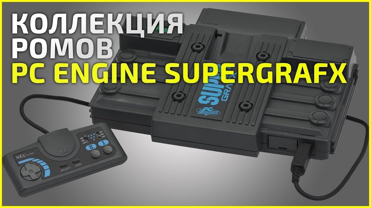 Коллекция PC Engine SuperGrafx (supergrafx) - Обновление (18.03.21 ...
