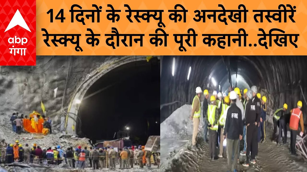 Uttarkashi Tunnel Update: 14 दिनों में कैसे-कैसे चला रेस्क्यू ऑपरेशन ...