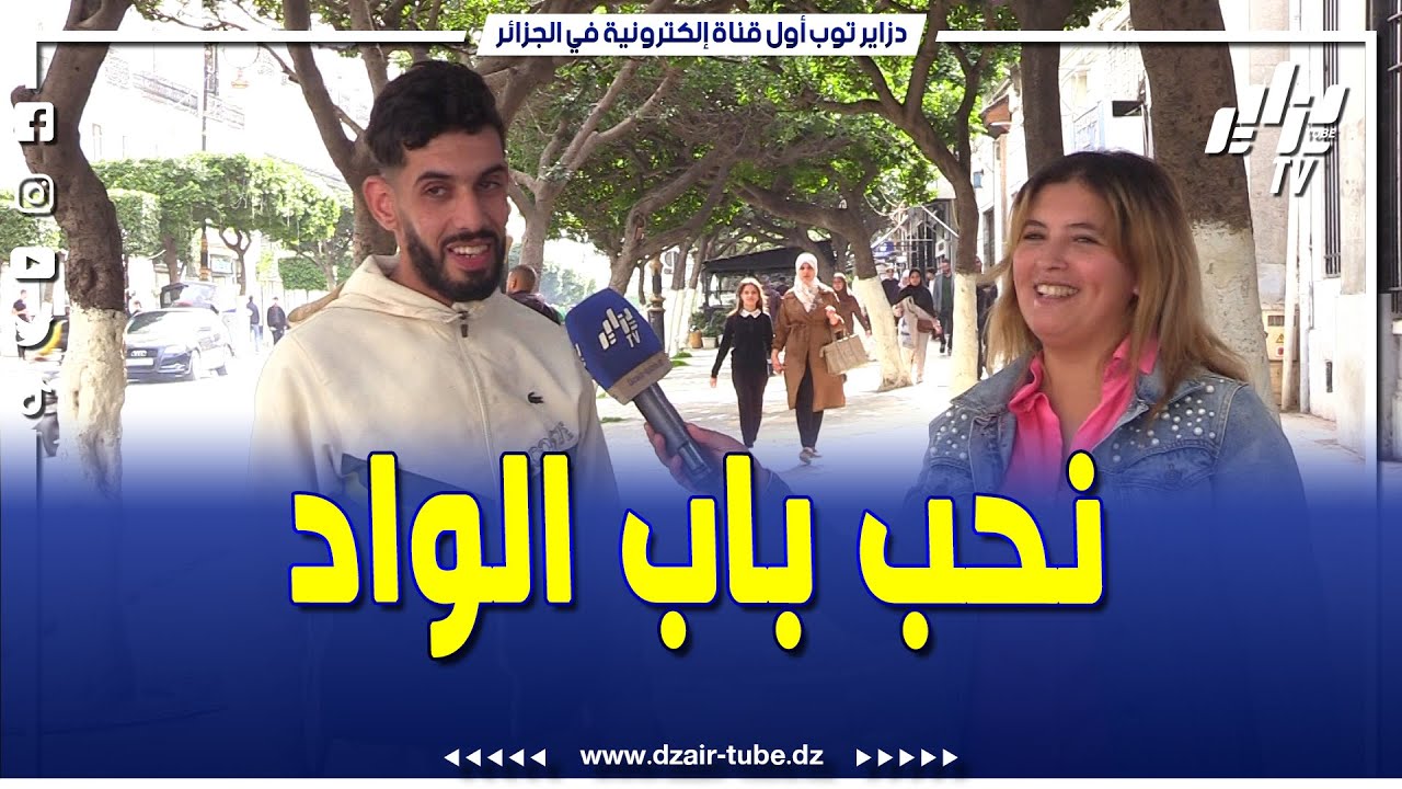 شاهد..شاب جاء من وهران باش ياكل شامية تاع باب الواد ..و ما عرفش الإجابة ...