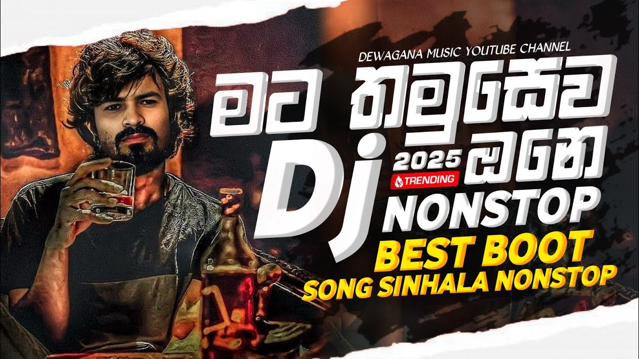 මට තමුසෙව ඔනෙ BOOT DJ NONSTOP | BEST BOOT SONG SINHALA NONSTOP PART 01 ...