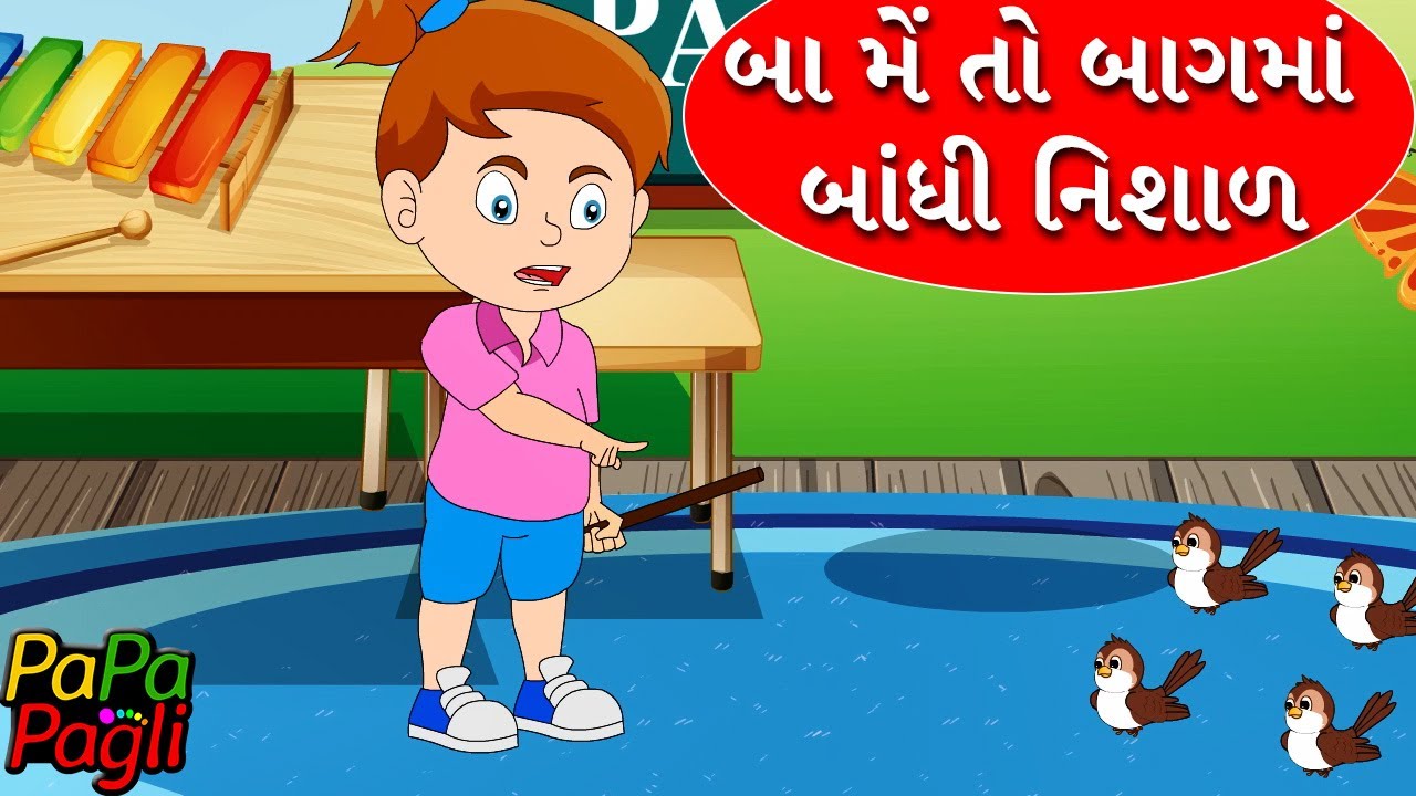 Ba Me To Baag Ma Bandhi Nishal | Gujarati Balgeet | Gujarati Rhymes for ...