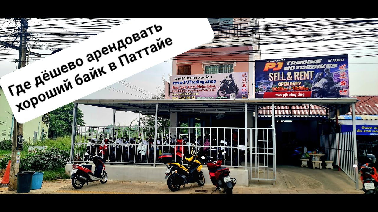Аренда байка в Паттайе Дёшево Rent a bike in Pattaya Cheap - YouTube
