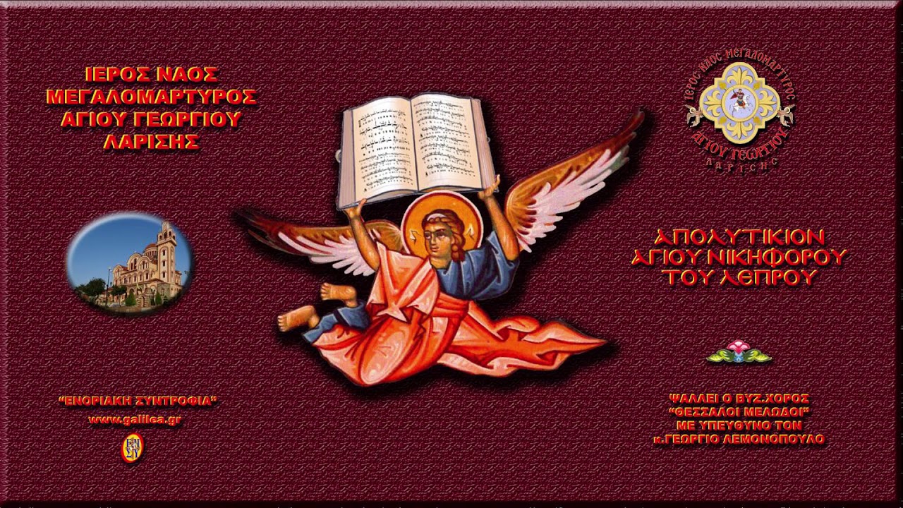 39.ΑΠΟΛΥΤΙΚΙΟ ΑΓΙΟΥ ΝΙΚΗΦΟΡΟΥ ΤΟΥ ΛΕΠΡΟΥ - YouTube