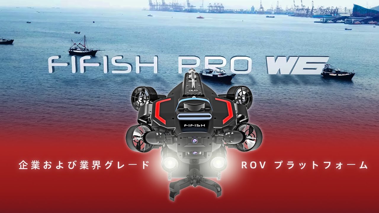 FIFISH PRO W6 | 企業および業界グレード ROV プラットフォーム - YouTube