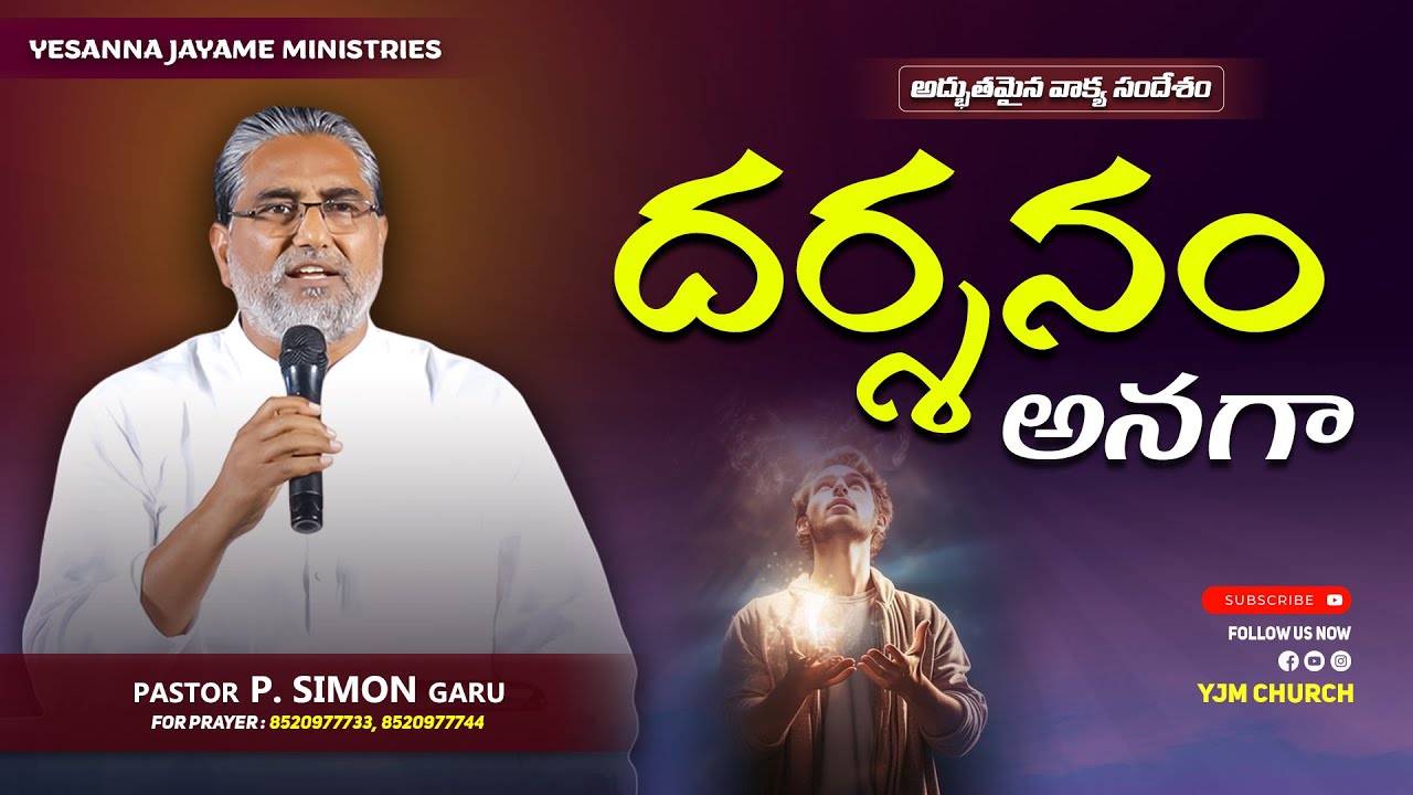 దర్శనం అనగా ? | Pas. Simon | Telugu Christian Message | YJM CHURCH ...