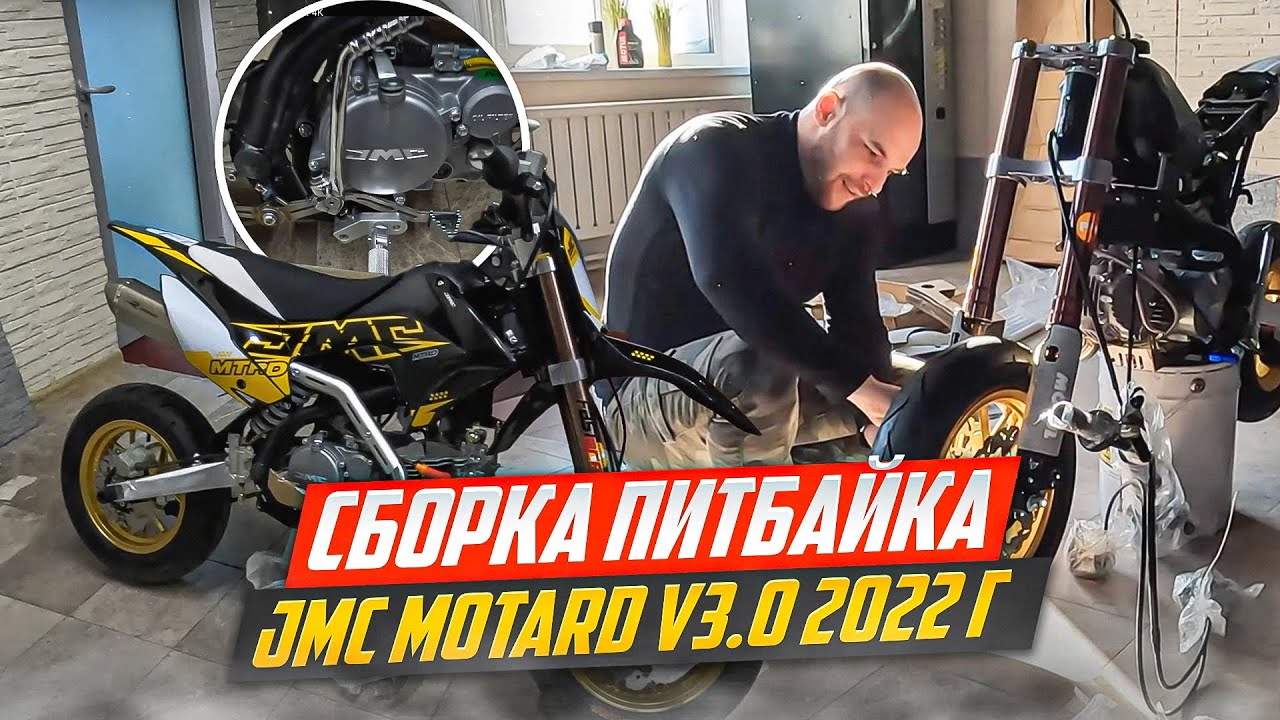 Сборка Питбайка JMC motard v3.0 2022 г. 4K - YouTube