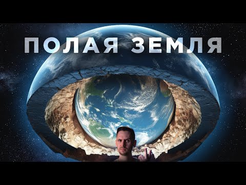 ЗЕМЛЯ ВНУТРИ ПУСТАЯ? Наука и теории заговора