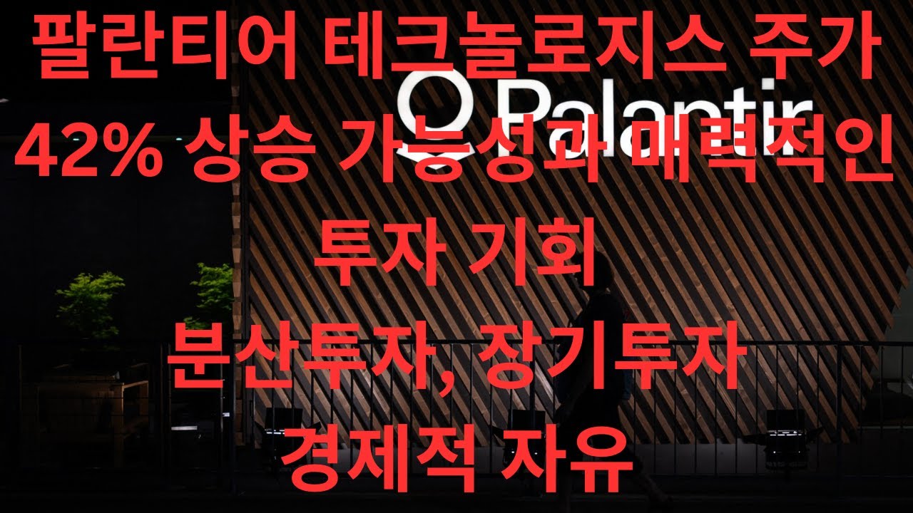 주식투자 팔란티어 테크놀로지스 주가 앞으로 42이상 상승 가능성 ㅣ매력적인 투자 기회 ㅣ 장기투자 ㅣ분산투자 ㅣ경제적 자유