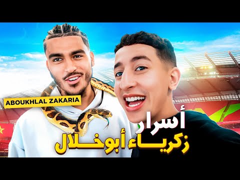 زكرياء أبوخلال كما لم ترونه من قبل 🐍🦁 | Zakaria Aboukhlal