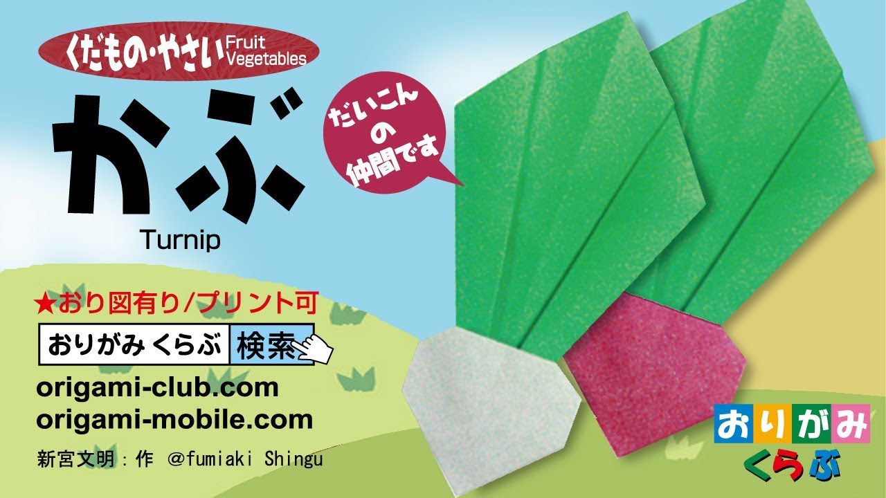 折り紙 Origami・かぶ Turnip - YouTube