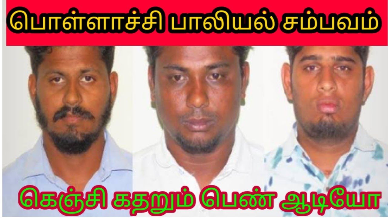 பொள்ளாச்சி பாலியல் சம்பவம் கெஞ்சி கதறும் பெண் ஆடியோ l Pollachi incident ...