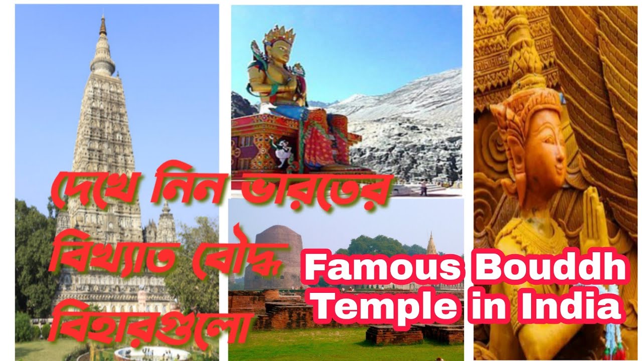 ভারতের বিখ্যাত বৌদ্ধ বিহার | Famous Boudha Temple Of India| বিখ্যাত ...