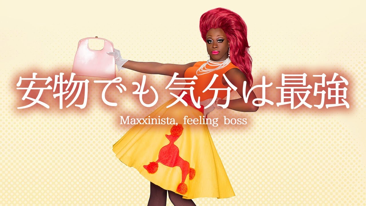 [和訳] ボブ・ザ・ドラァグクイーン - PURSE FIRST (feat. DJ Mitch Ferrino) 洋楽 歌詞 トドリック ...