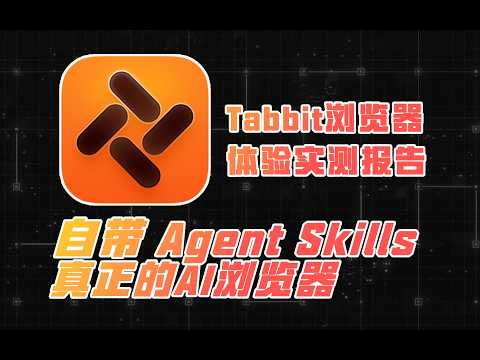 Tabbit 正式版发布！真正的AI浏览器！