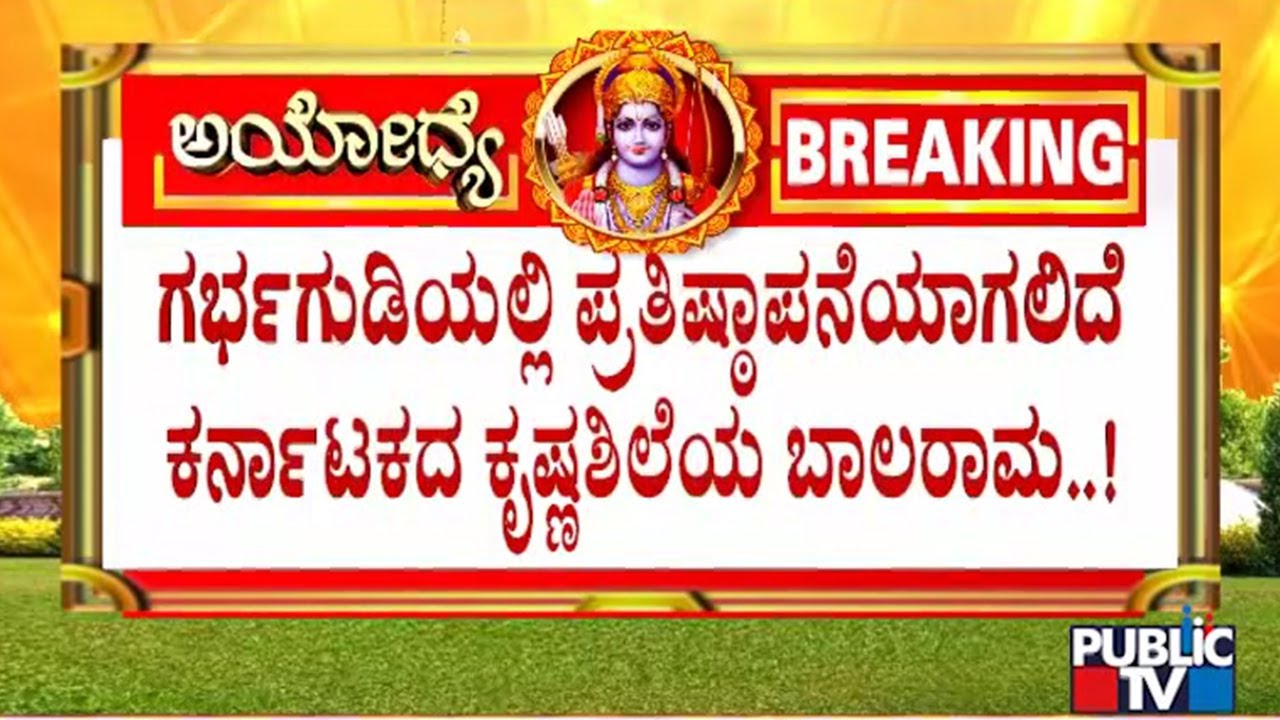 Balarama Statue From Karnataka To Be Installed In Ayodhya Ram Mandir ...