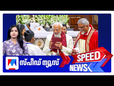 സ്പീഡ് ന്യൂസ് 1.30 PM, ഡിസംബര്‍ 25, 2025 ​| Speed News