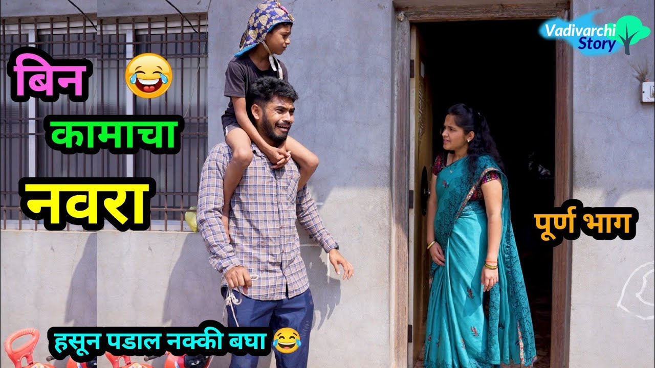 बिन कामाचा नवरा 😂| Bin Kamacha Navra 😜 | Marathi Comedy / Funny Video ...
