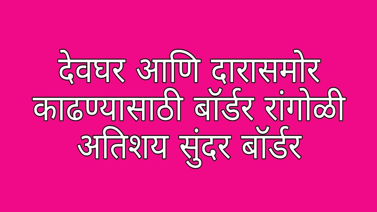 Rangoli Border for Devghar, Patabhovti chi Rangoli design - YouTube