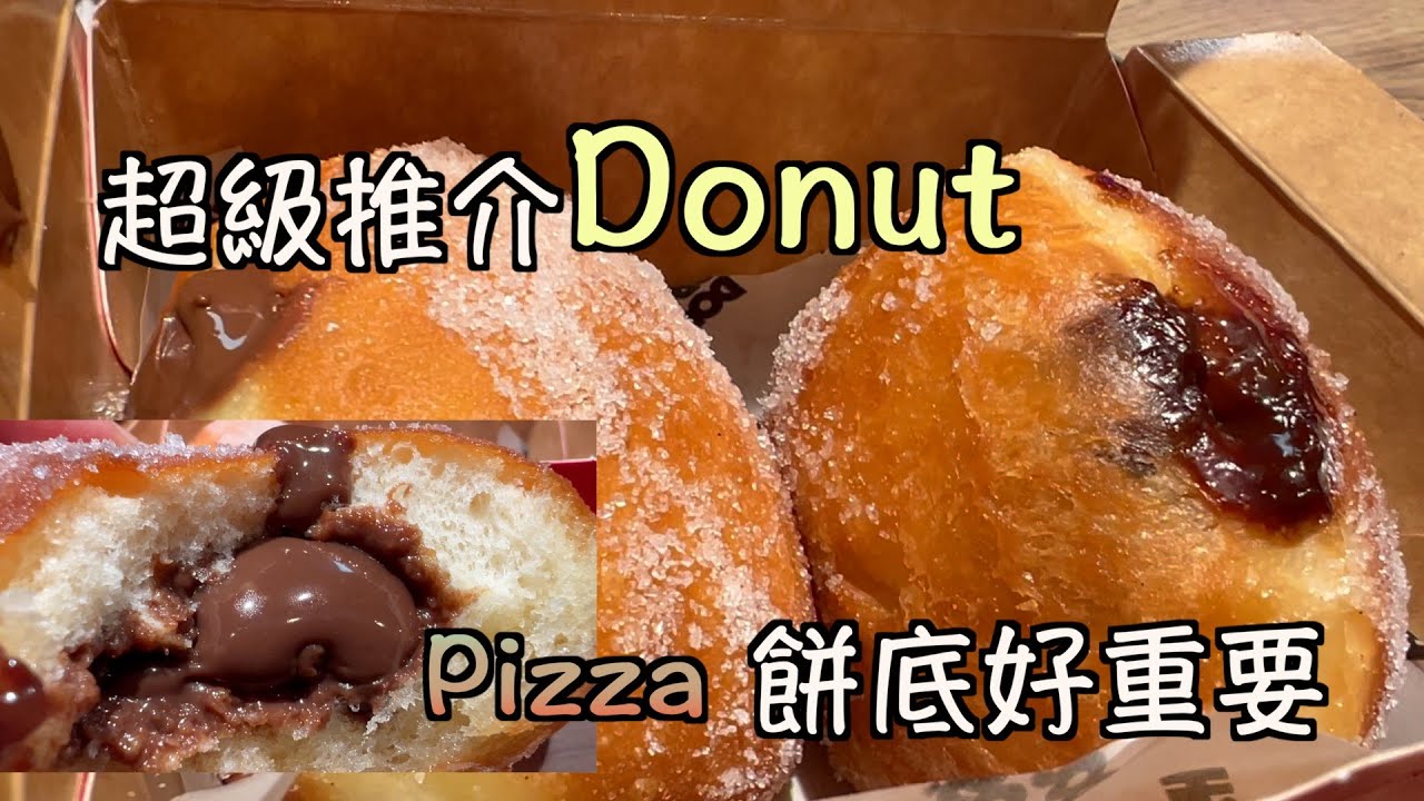 Dough bros | Pizza 同Donut 都係極度推介｜其實連鎖店唔一定差｜極度誠意推介 - YouTube