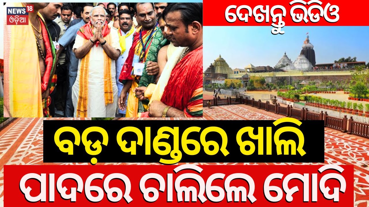 ବଡ଼ ଦାଣ୍ଡରେ ଖାଲି ପାଦରେ ଚାଲିଲେ ମୋଦି | PM Modi Puri Visit | PM Modi In ...