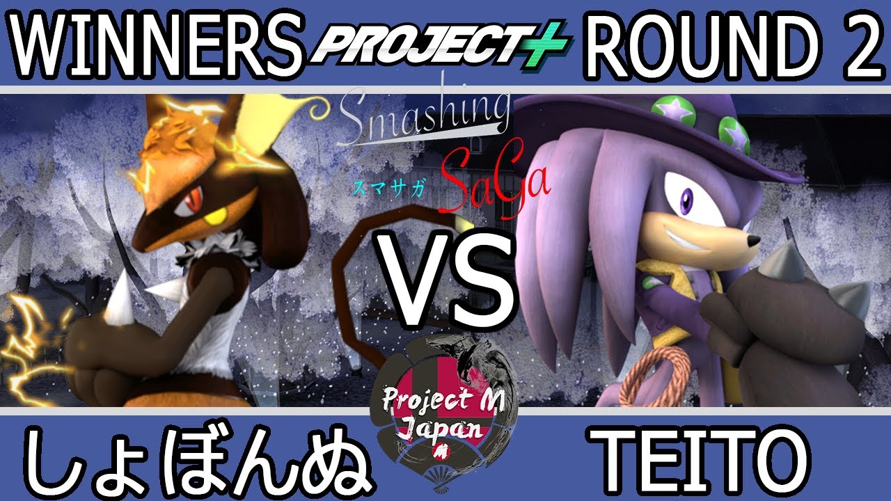 "Smashing SaGa 第9回 スマサガ 東京PM大会" Winners Round 2 しょぼんぬ(Lucario) vs TEITO ...