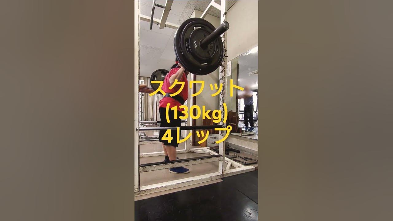 スクワット(130kg)4レップ #squat - YouTube