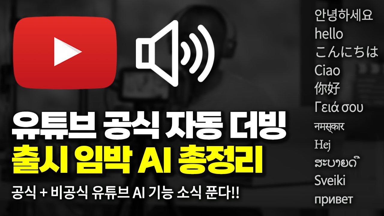 유튜브 Ai가 자동으로 더빙 텍스트를 영상으로 변환 등 공식 비공식 신규 유튜브 Ai 기능 총정리 Made On