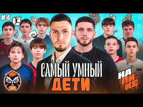 Самый Умный Дети / На Пике / Cлон из Прайм Сквад #4