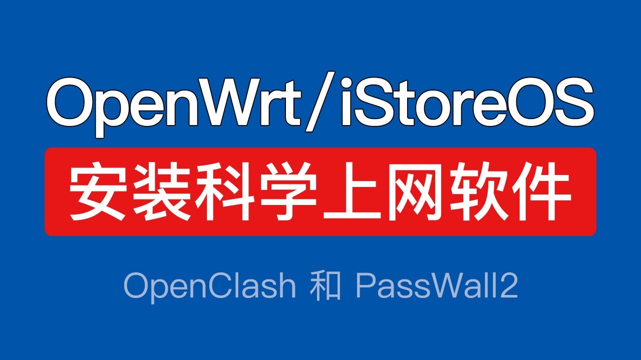 iStoreOS/OpenWrt安装openclash,passwall2,ssr plus，openwrt安装科学上网软件教程|安装失败解决方法 - YouTube