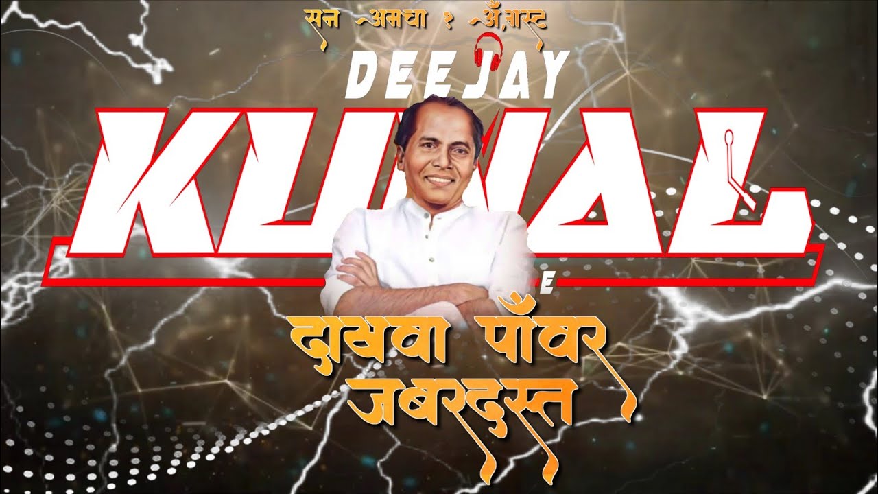 POWER JABARDASTA | Anna Bhau Sathe Jayati Spl | DHOL MIX ( DEEJAY KUNAL ...