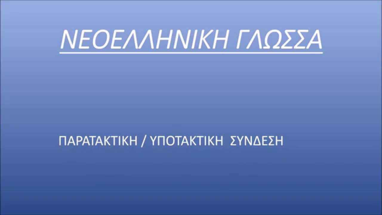 ΠΑΡΑΤΑΚΤΙΚΗ ΥΠΟΤΑΚΤΙΚΗ ΣΥΝΔΕΣΗ - YouTube
