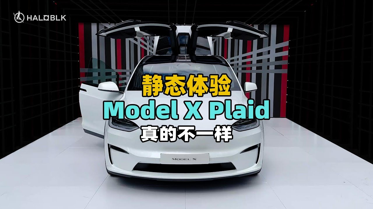 HALOBLK黑洛 | 静态体验 Model X Plaid 真的很不一样！ - YouTube