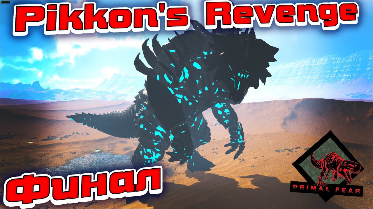 Pikkon's Revenge/ Финал /Ark Survival Evolved /Primal fear #16 - YouTube
