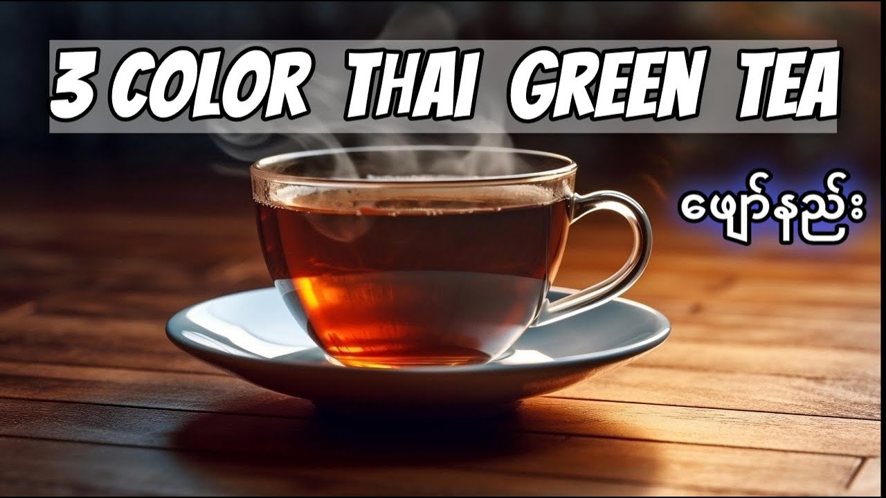 3 Colors Thai Green Tea ဖျော်နည်း ( Two Tone Tea ) - YouTube