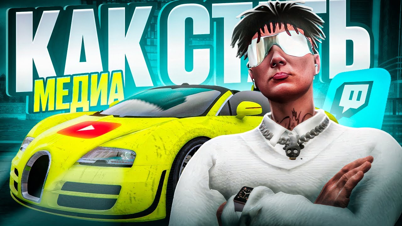 КАК СТАТЬ МЕДИЯ В GTA 5 RM RP - РМ РП СОТРУДНИЧЕСТВО - YouTube