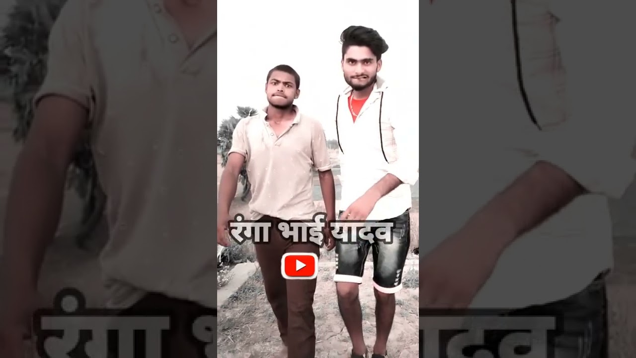 Ahir part 56 short funny Ranga bhai Yadav new WhatsApp status video ...