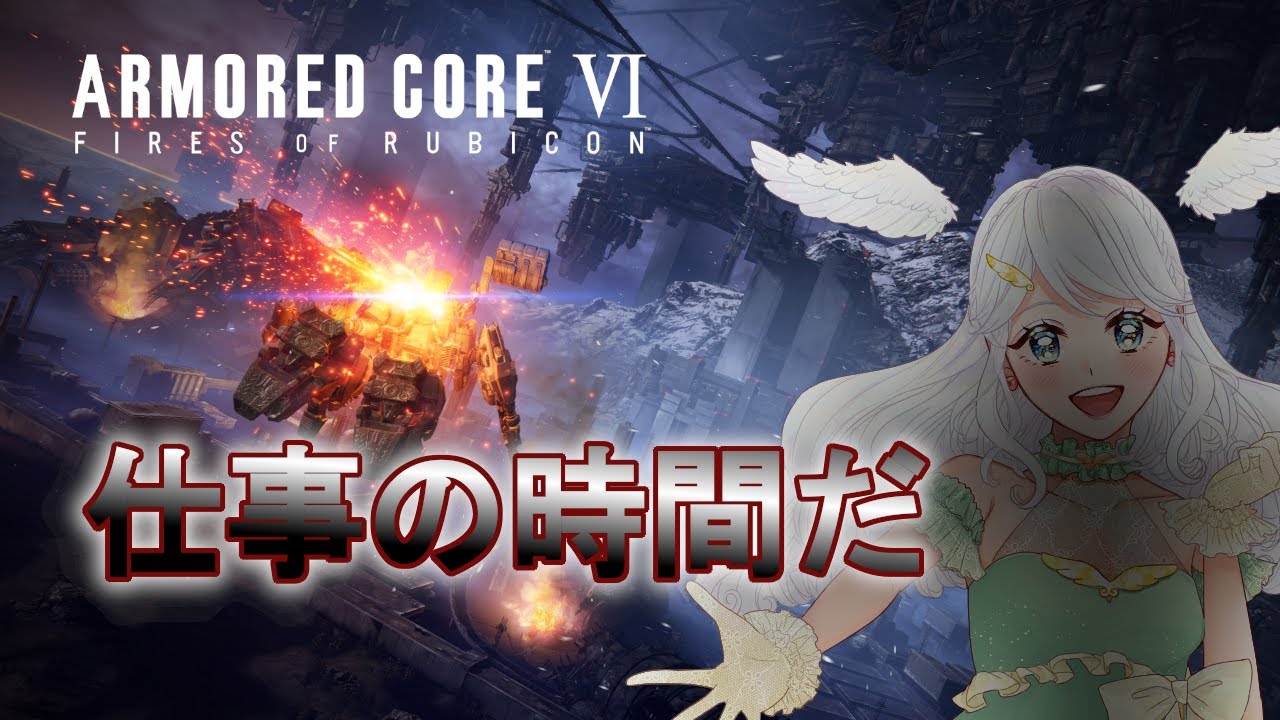 【AC6】2週目！どんな展開になるのでしょうか、楽しみですねミルクトゥース #6【天羽ねあ】【VTuber】【ARMORED CORE VI ...