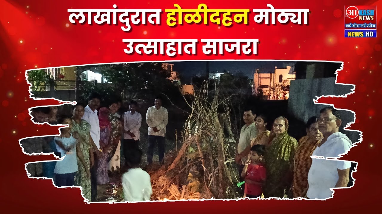 Lakhandur Holi Festival Celebrate | लाखांदुरात होळीदहन उत्साहात साजरा ...