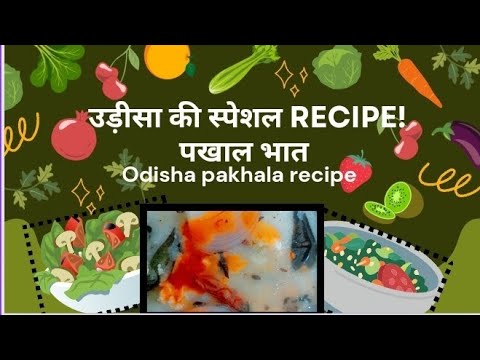 उड़ीसा की स्पेशल recipe! पखाल भात ?पंट्टा भात, pakhla Bhat tasty and ...