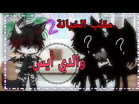 ||Devils Diary#3||{مقلب الخيانة# 2}[ظهور والدي أيس] - YouTube