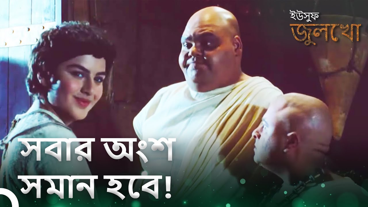 প্রভু ইউসুফ খাবার বিচারগতভাবে বিতরণ করলো | ইউসুফ জুলেখা পর্ব 11 - YouTube