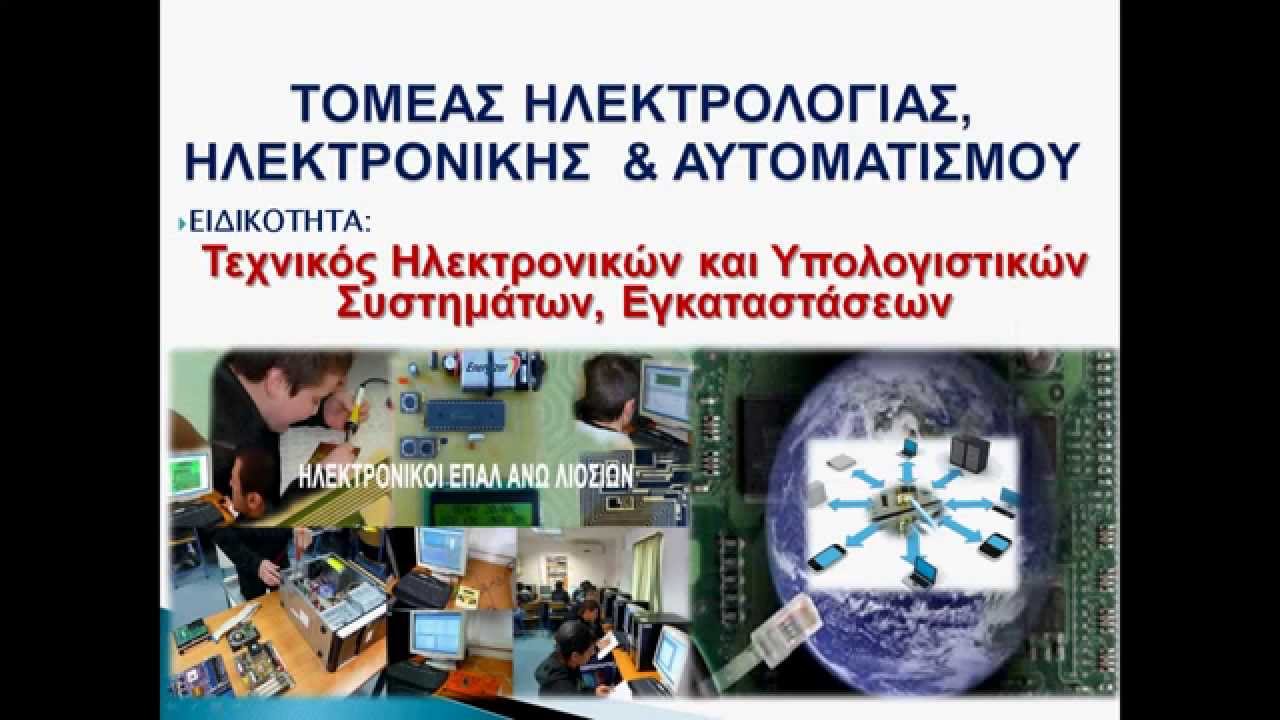 ΕΠΑΛ-ΕΚ ΑΝΩ ΛΙΟΣΙΩΝ ΤΟΜΕΙΣ ΚΑΙ ΕΙΔΙΚΟΤΗΤΕΣ - YouTube
