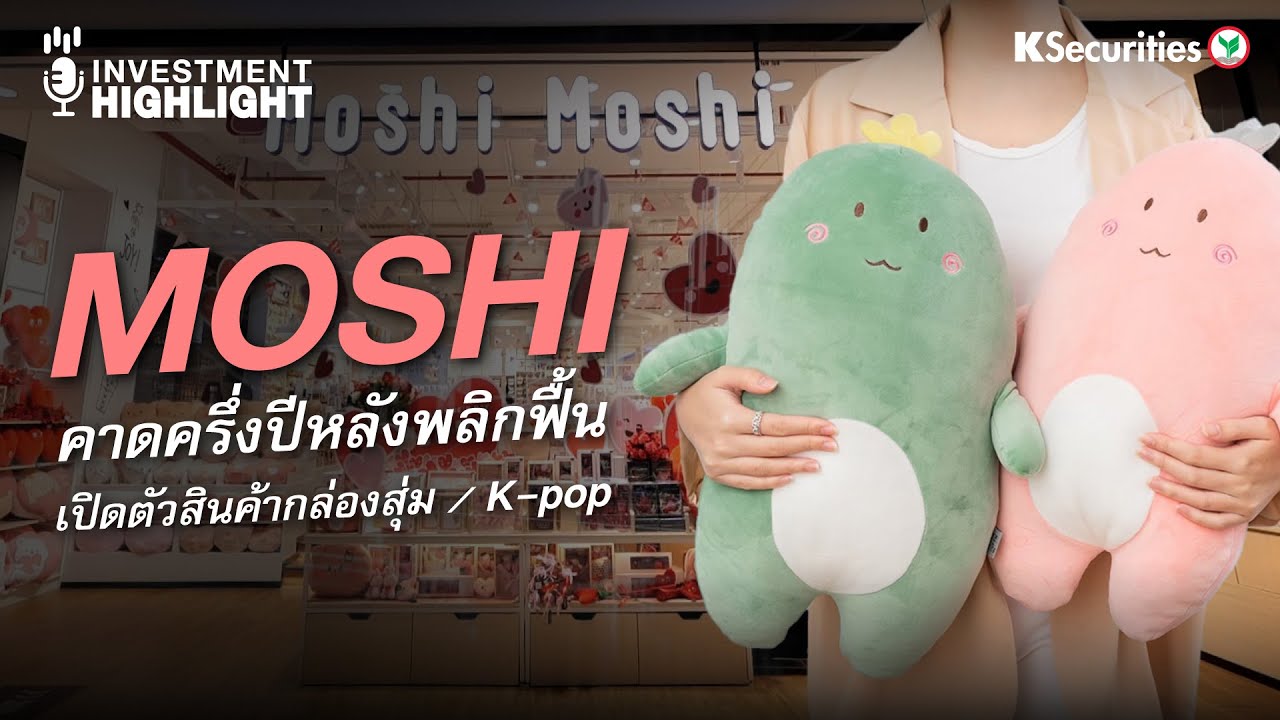 MOSHI คาดครึ่งปีหลังพลิกฟื้น เปิดตัวสินค้ากล่องสุ่ม/ K-pop - YouTube