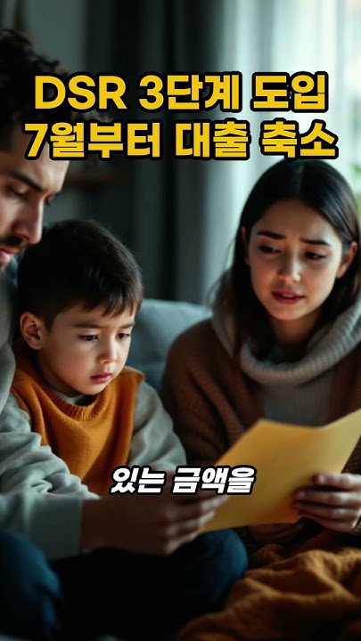DSR 3단계 도입,7월부터 대출한도 축소된다 - YouTube