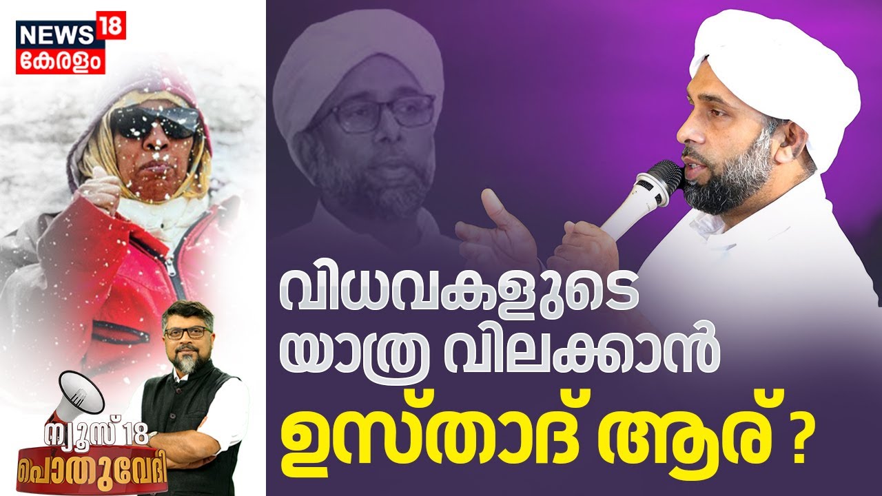 🔴Pothuvedhi LIVE | വിധവകളുടെ യാത്ര വിലക്കാൻ ഉസ്താദ് ആര്? | Ibrahim ...